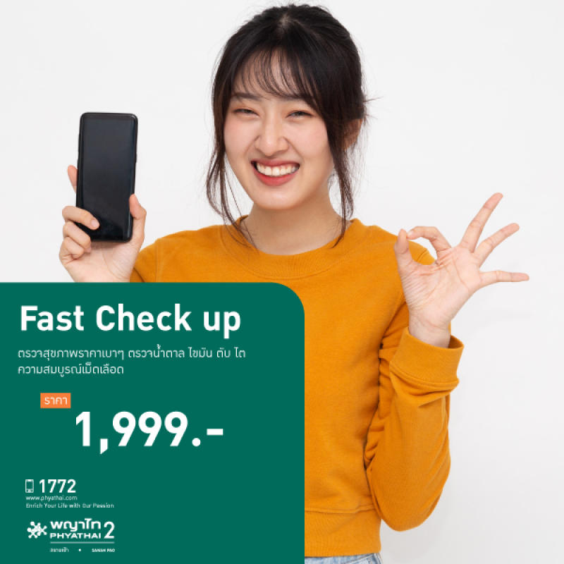 (พญาไท 2) โปรแกรมตรวจสุขภาพ fast check up