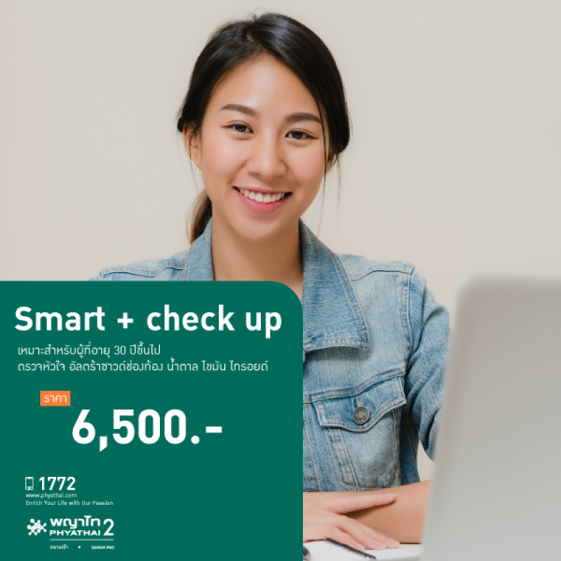 (พญาไท 2) โปรแกรมตรวจสุขภาพ Smart+ check up