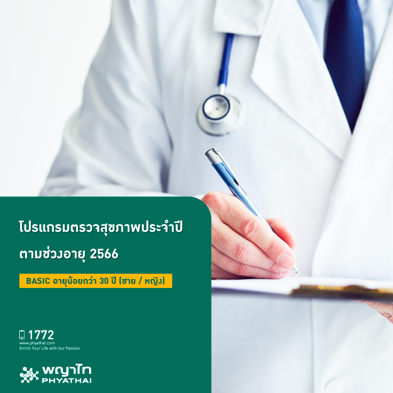 (พญาไท นวมินทร์) โปรแกรมตรวจสุขภาพ Basic Check up (อายุน้อยกว่า 30 ปี)