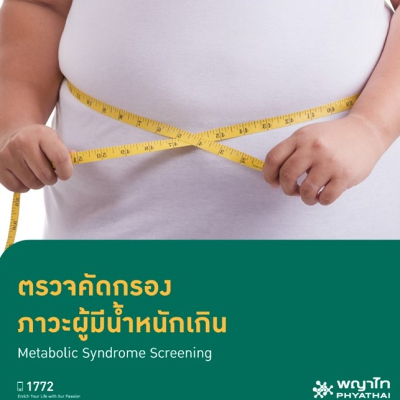 (พญาไท 2) ตรวจคัดกรอง ภาวะผู้มีน้ำหนักเกิน Metabolic Syndrome Screening