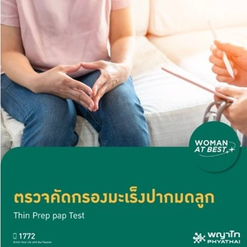 (พญาไท 2) ตรวจคัดกรองมะเร็งปากมดลูก Thin Prep pap Test