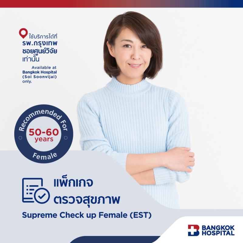 ชุดตรวจสุขภาพ Supreme Female Check Up (EST) อายุ 50 ปีขึ้นไป หญิง ...