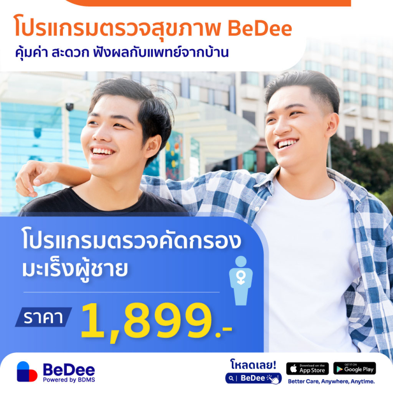 BeDee โปรแกรมตรวจคัดกรองมะเร็งผู้ชาย