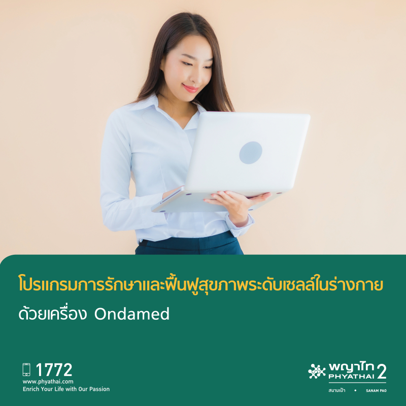 (พญาไท 2) โปรแกรมการรักษาและฟื้นฟูสุขภาพระดับเซลล์ในร่างกาย ด้วยเครื่อง ...