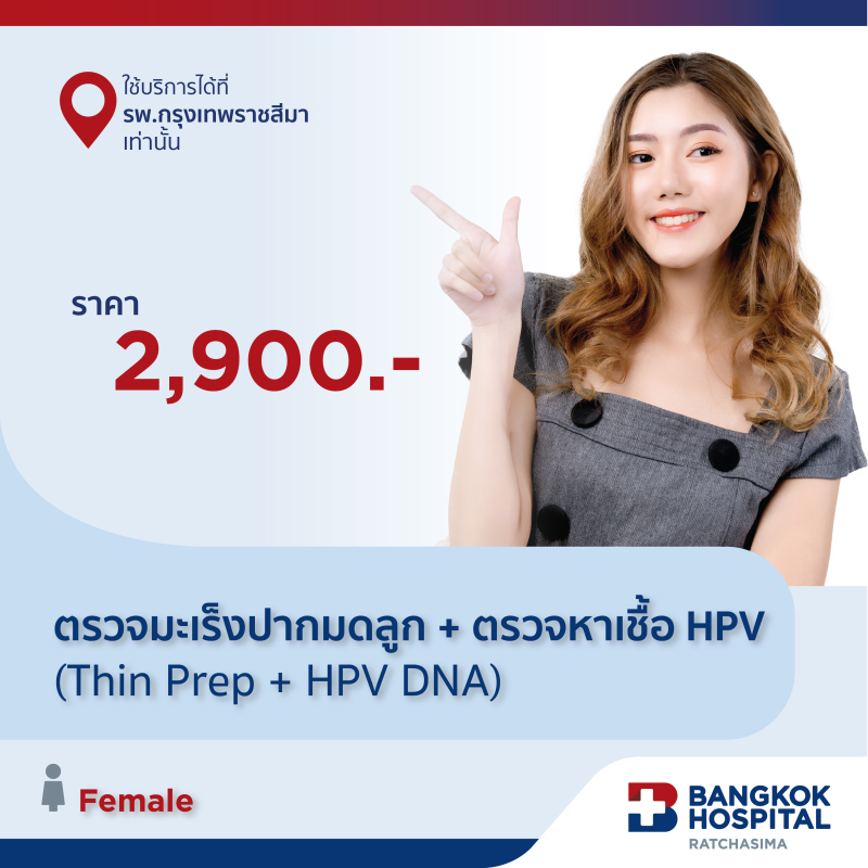 (กรุงเทพราชสีมา) ตรวจมะเร็งปากมดลูก และ ตรวจหาเชื้อ HPV (Thin Prep & HPV DNA)