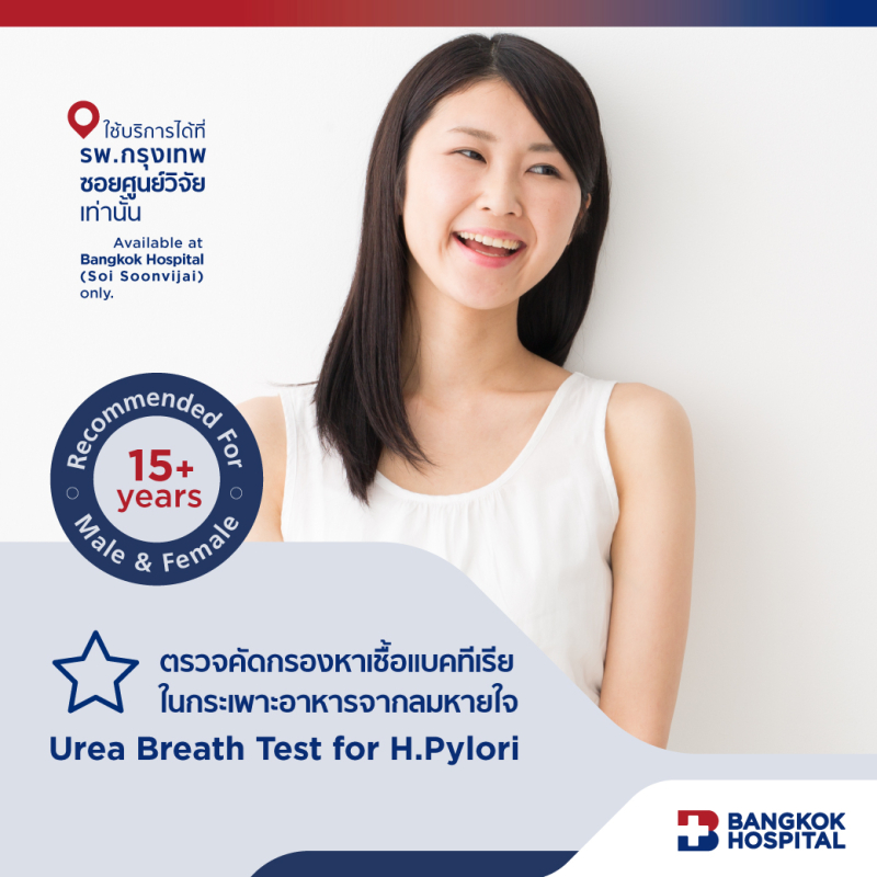 ตรวจคัดกรองหาเชื้อแบคทีเรียในกระเพาะอาหารจากลมหายใจ Urea Breath Test ...