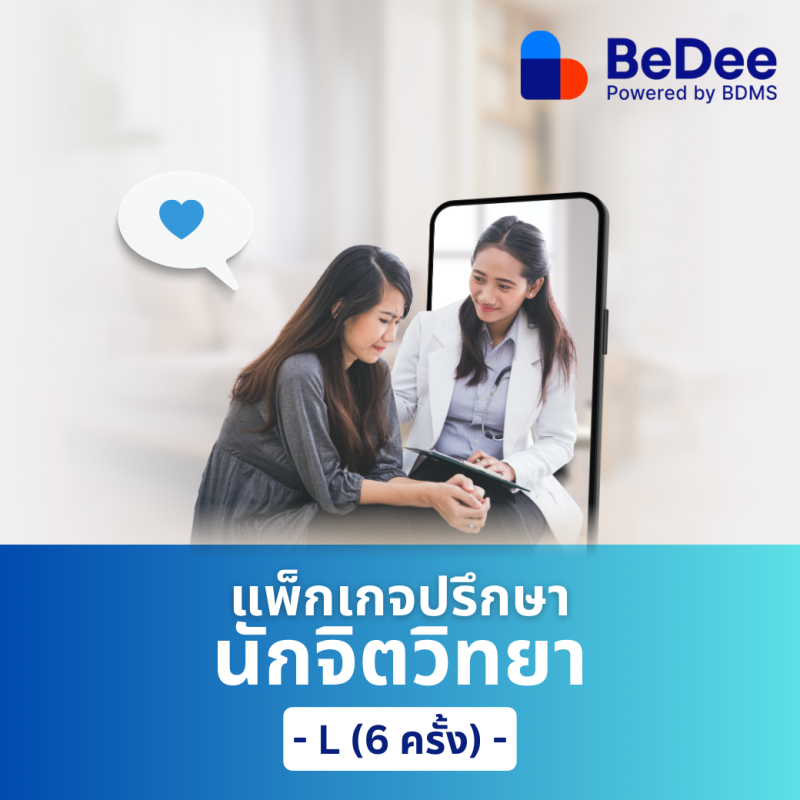 (BeDee) ปรึกษานักจิตวิทยา ไซส์ L (6 ครั้ง)
