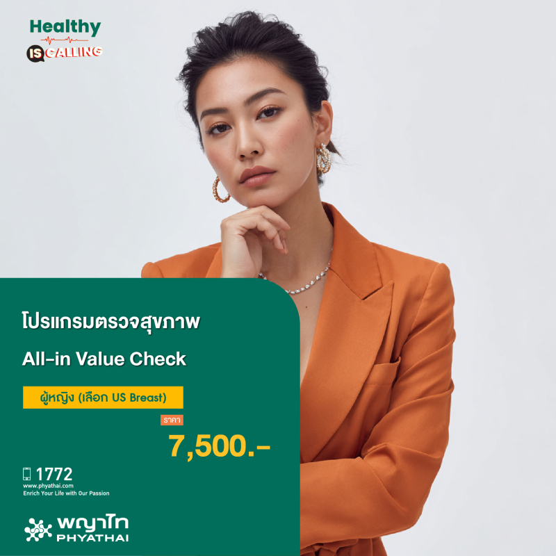 (โรงพยาบาลพญาไท นวมินทร์) โปรแกรมตรวจสุขภาพ All-in Value Check ผู้หญิง (เลือก US Breast ) MKO1927