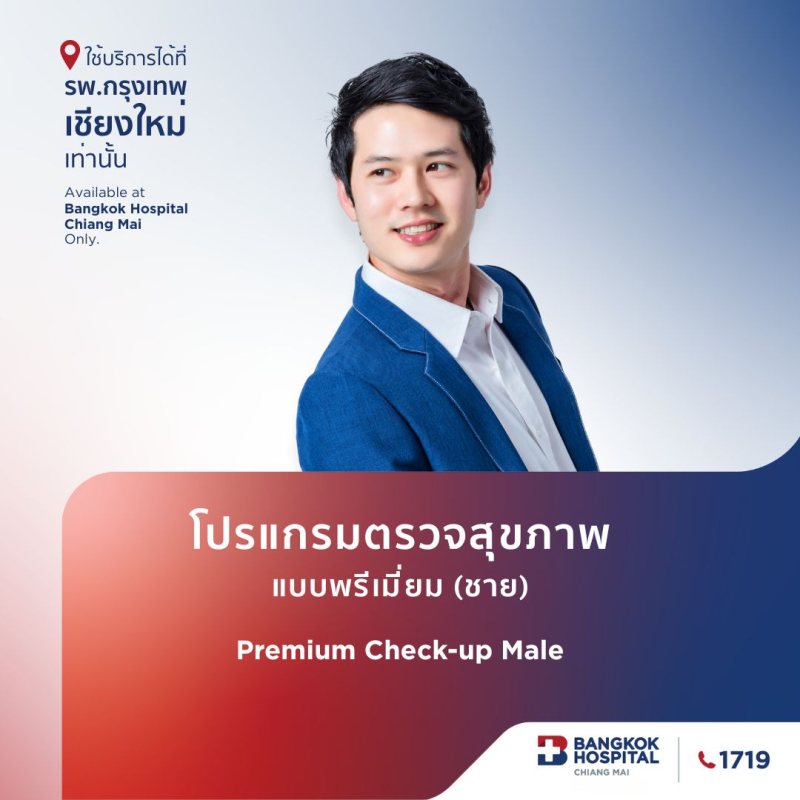 (โรงพยาบาลกรุงเทพ เชียงใหม่) ชุดตรวจสุขภาพ Premium Check-up แนะนำผู้ที่ ...