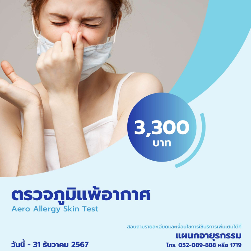 (รพ.กรุงเทพเชียงใหม่) แพ็กเกจตรวจภูมิแพ้อากาศ (Aero Allergy Skin Test)