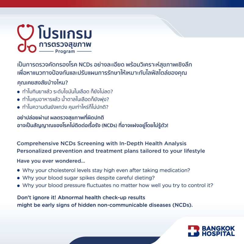 ชุดตรวจตรวจเชิงลึก Advanced NCDs Screening Package (รวมค่าแพทย์ผู้ป่วยนอก) - Bangkok Hospital ...